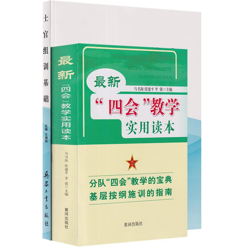 士官组训基础+最新四会教学实用读本