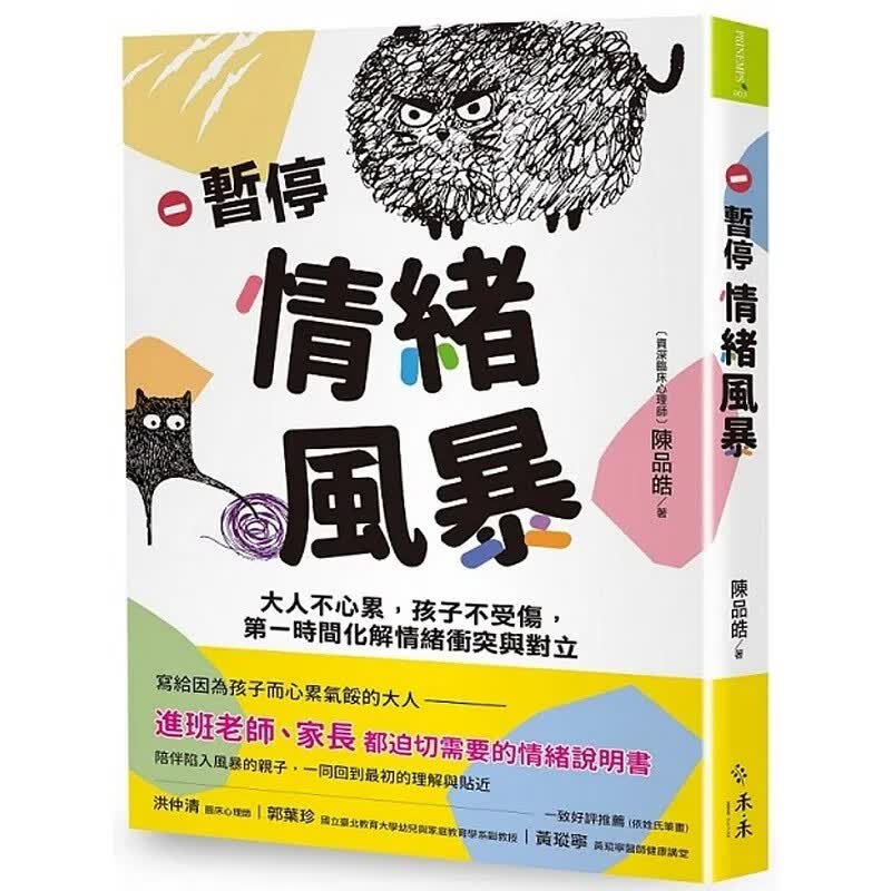 台版 暂停情绪风暴 禾禾文化 陈品皓 情绪曲线七阶层高效能介入方法化解情绪衝突与对立亲子育儿书籍
