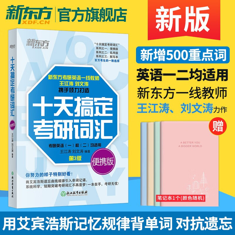 【新东方旗舰】新版新增500词！备战2024十天搞定考研词汇便携版 第3版 英语一二 王江涛道长英语 可搭高分写作10天 十天搞定考研词汇 便携版