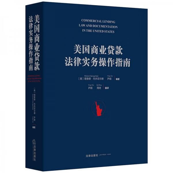 美国商业贷款法律实务作指南