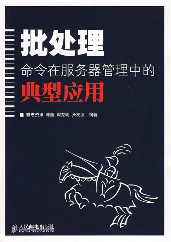 批处理命令在服务器管理中的典型应用 雏志资讯 编著 人民邮电出版社