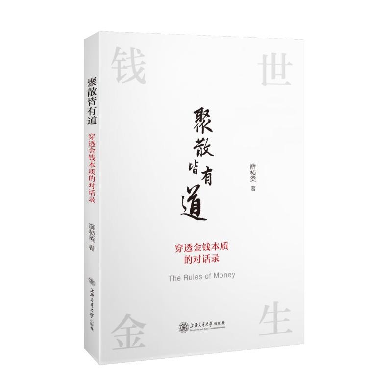 聚散皆有道：穿透金钱本质的对话录