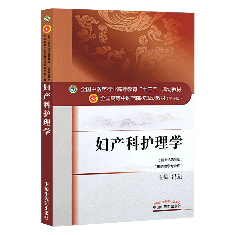 妇产科护理学 第十版 新世纪第三版 供护理学专业用 全国高等中医院校十三五规划教材 冯进编 中国中