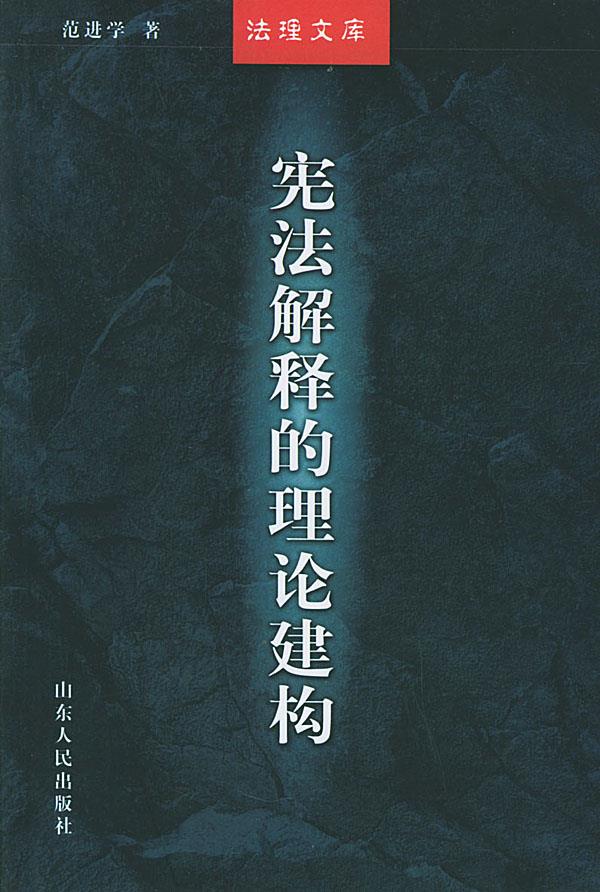 宪法解释的理论建构