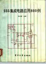 555集成电路应用800例 陈永甫 电子工业出版社 9787505315440