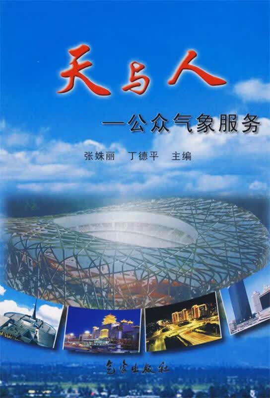 天与人—公众气象服务 张姝丽主编,丁德平编 气象出版社 9787502941833