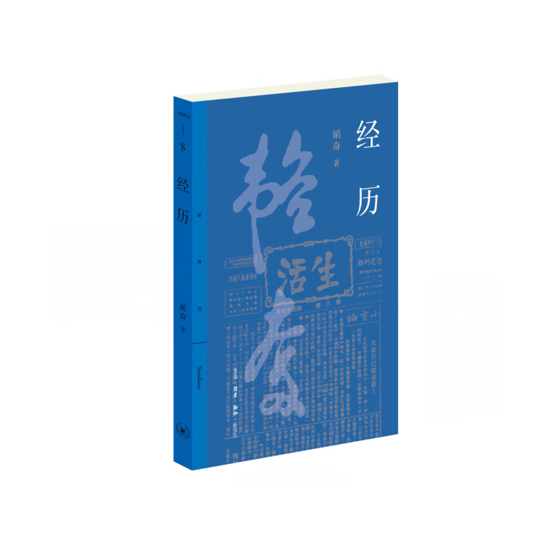三联精选：经历