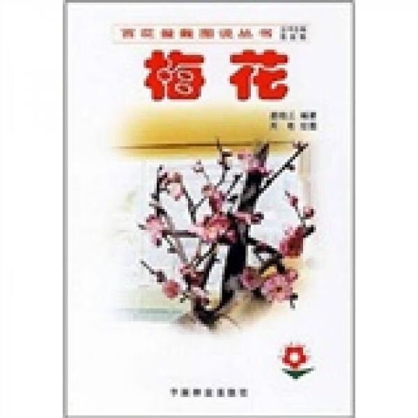 百花盆栽图说丛书–梅花