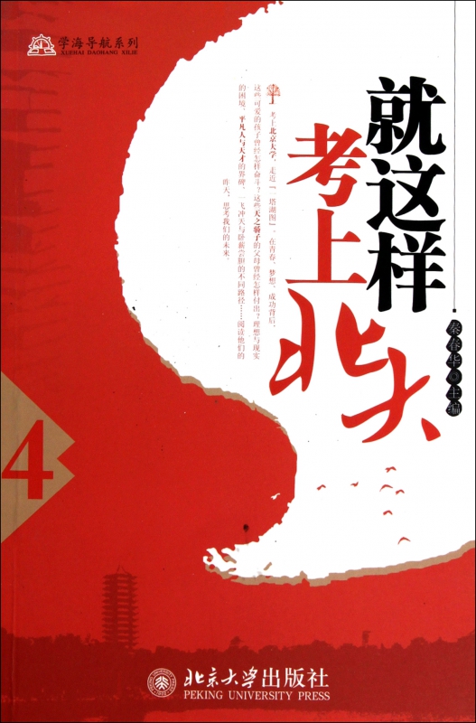就这样考上北大(4)/学海导航系列