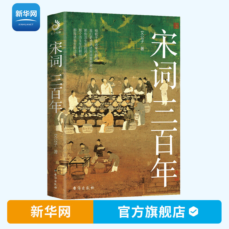 【新华网】宋词三百年 艾公子新作 宋词启蒙读本 书写宋词史宋人宋史宋词三百年脉络 中国古诗词 古诗词文学 台海出版社 紫云文心