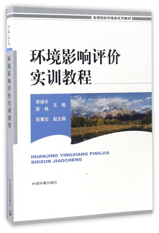环境影响评价实训教程(高等院校环境类系列教材)