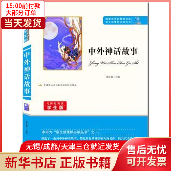 图书/中小学教辅/小学升初中 中外神话故事 全新