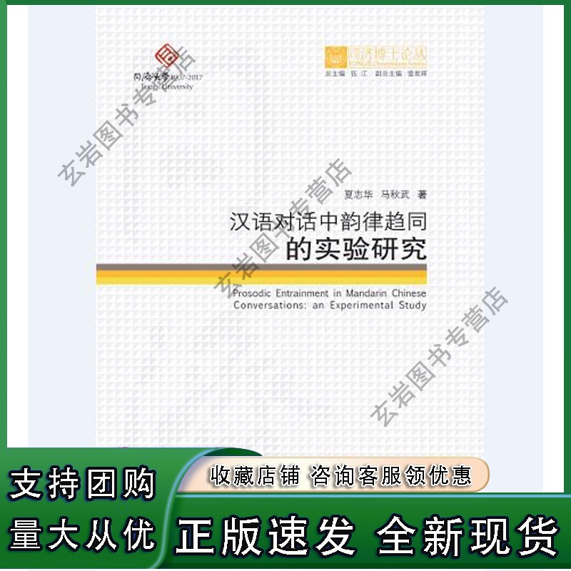 n同济博士论丛——汉语对话中韵律趋同的实验研究