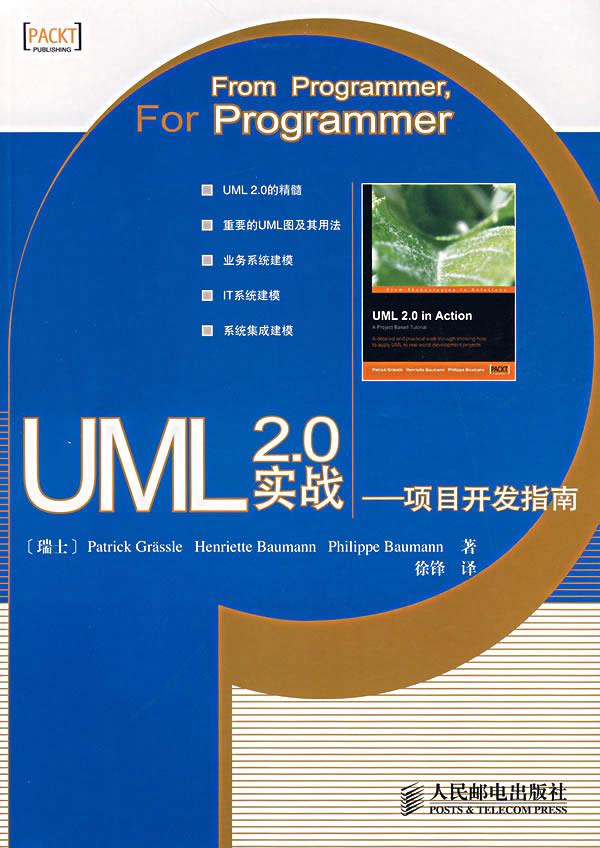 UML 2.0实战：项目开发指南