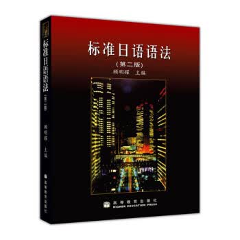 标准日语语法 顾明耀 编 出版社 9787040143546