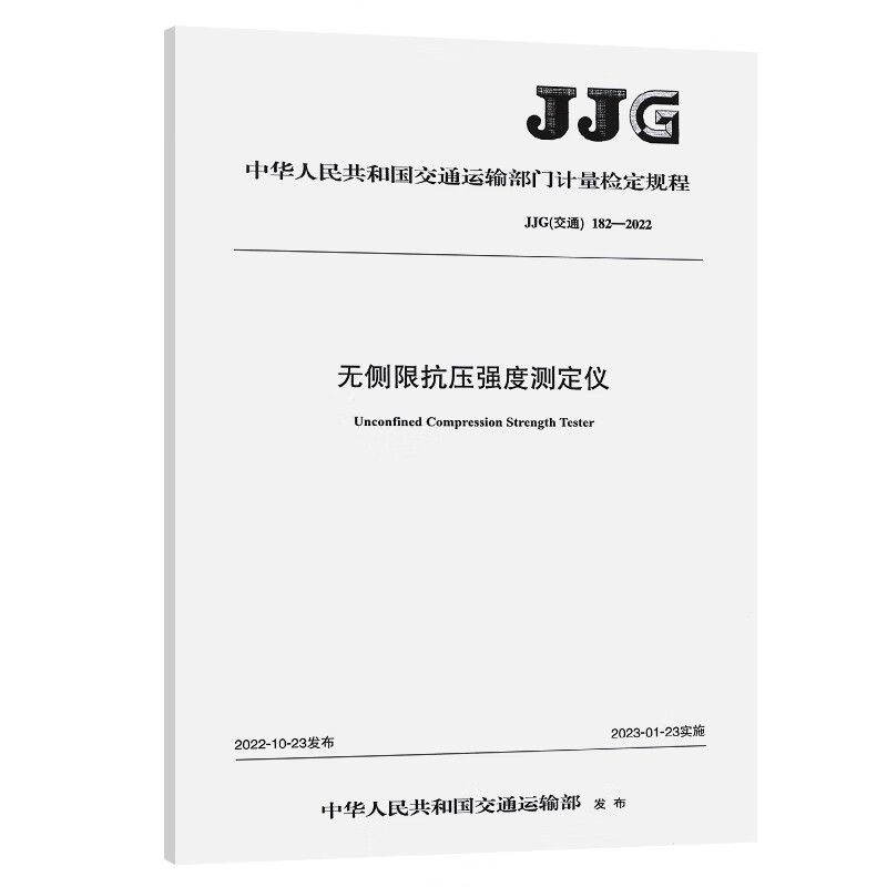 无侧限抗压强度测定仪（JJG(交通) 182—2022）