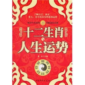 十二生肖与人生运势【特惠】