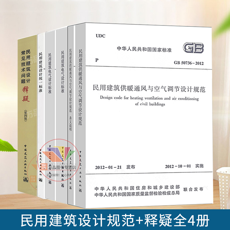 民用建筑设计统一标准GB50352-2019+民用电气GB51348-2019+民用暖GB5073