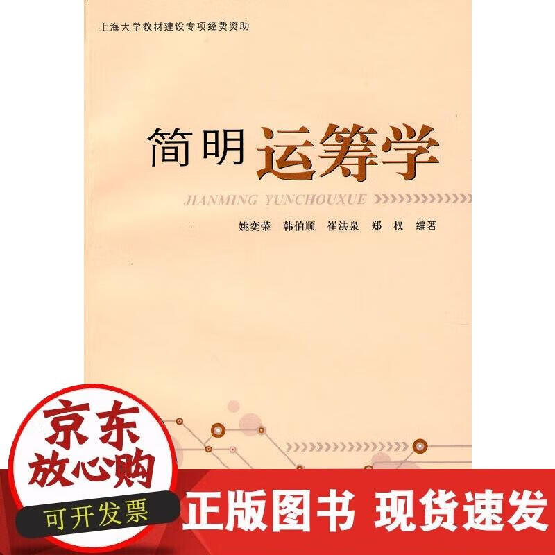 【现货】简明运筹学
