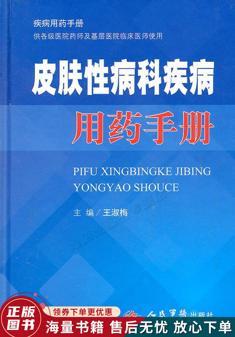 皮肤性病科疾病用药手册