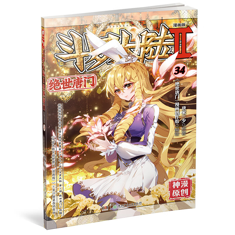 斗罗大陆2绝世唐门漫画版34 唐家三少