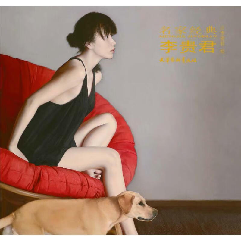 李贵君 李贵君 天津杨柳青出版社 9787554708019