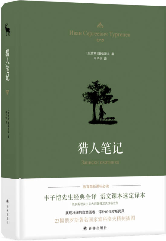 猎人笔记（丰子恺译本）