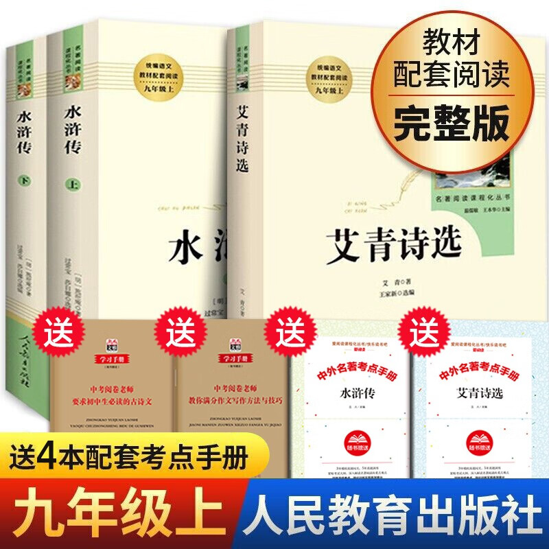 艾青诗选人民教育出版社 水浒传原著完整版 九年级上册必读书目初三读名著 初中生课外阅读书籍 9年级上无删减人教版艾青诗集文学 艾青诗选 【定价109】艾青诗选+水浒传上下