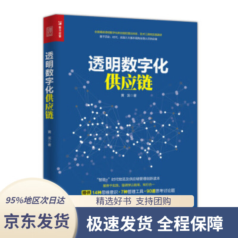 【 京东配送 支持团购】透明数字化供应链黄滨著人民邮电出版社