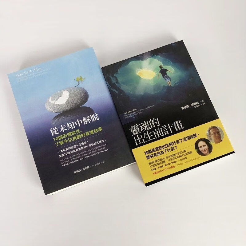 【现货速发 DD】 我们真的有自由意志吗全新现货 從未知中解脫 +羅伯特 灵魂的出生前计划