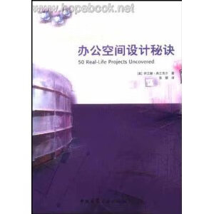 办公空间设计秘诀 9787112058419