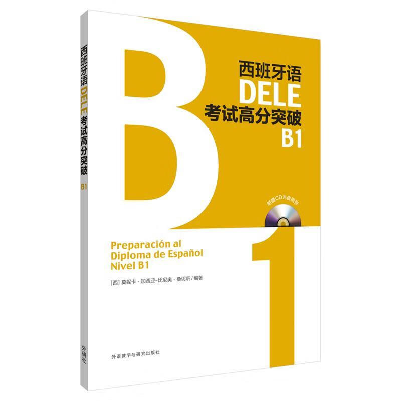 西班牙语DELE考试高分突破B1 外语教学与研究出版社
