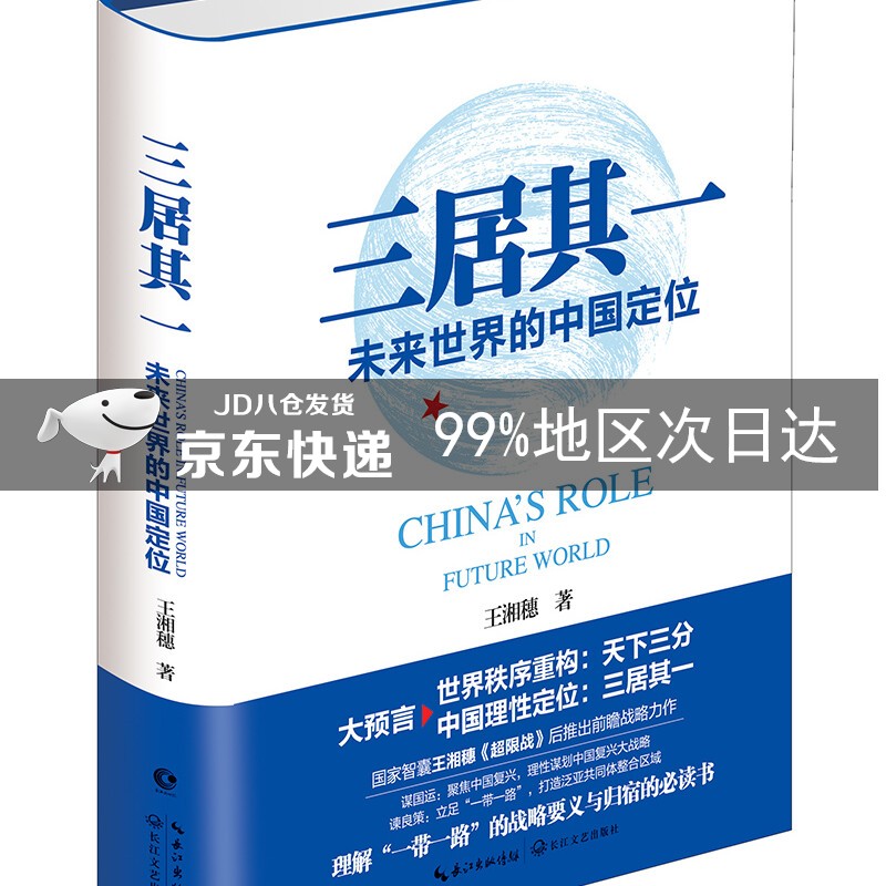 三居其一：未来世界的中国定位