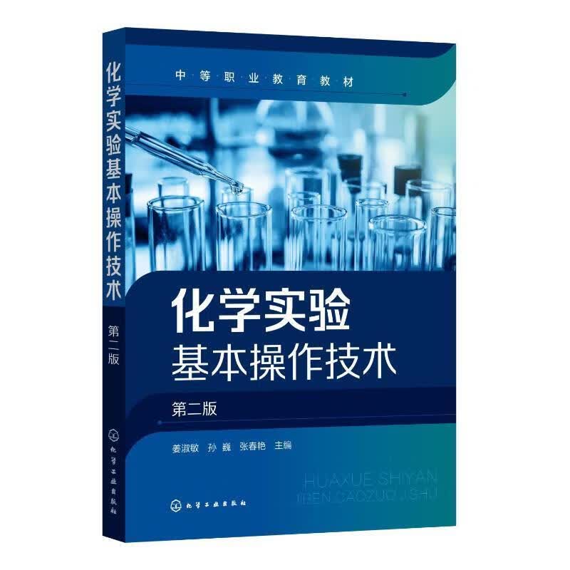 化学实验基本操作技术(第2版)姜淑敏化学工业出版社9787122372970 杂志/期刊书籍