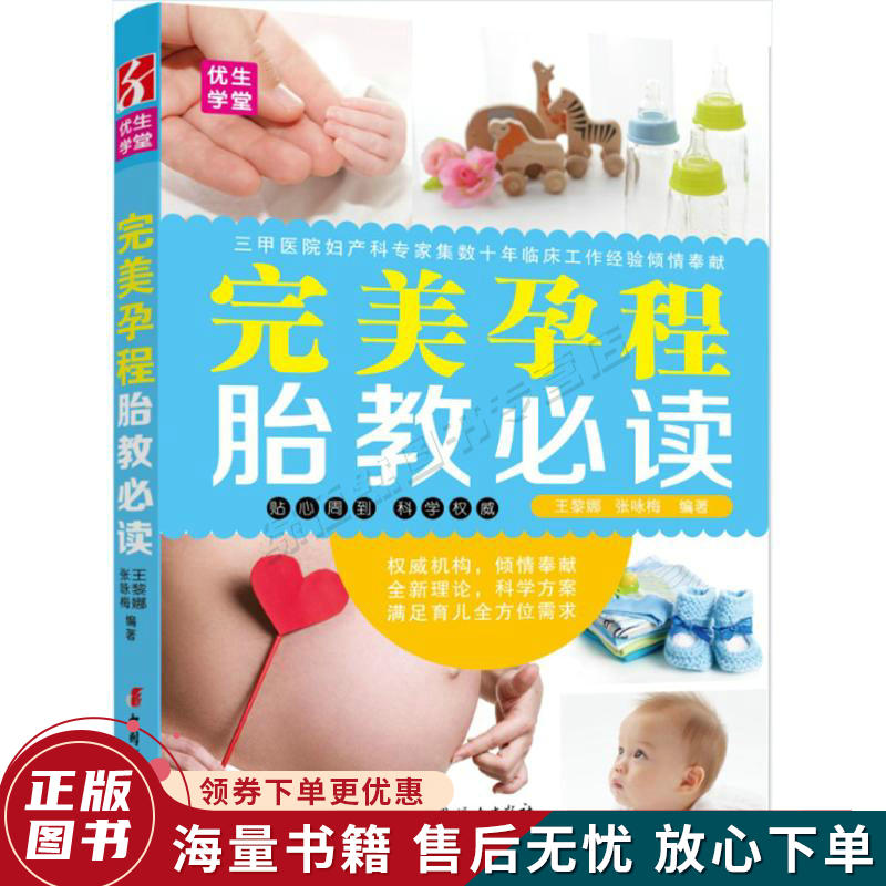 中国妇女出版社 完美孕程胎教必读