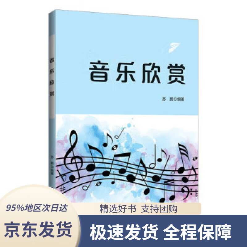 【 京东配送 支持团购】音乐欣赏 苏鹏 9787302574217