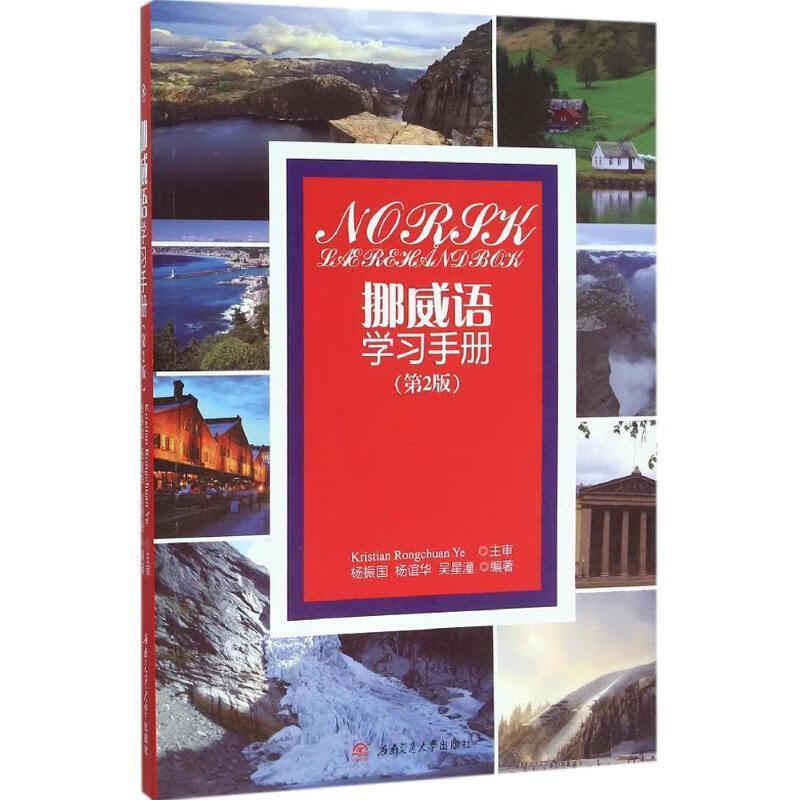 挪威语学习手册
