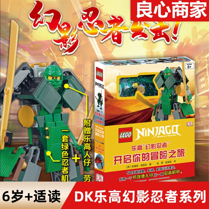 【良心商家】DK乐高幻影忍者开启你的冒险之旅（附乐高限量玩具） [3-6岁] [英] 斯嘉丽·奥哈拉 国家开放大学出版社
