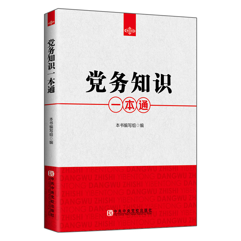 党务知识一本通 基层组织建设党员教育管理发展党员 中共中央党校出版社 9787503563348