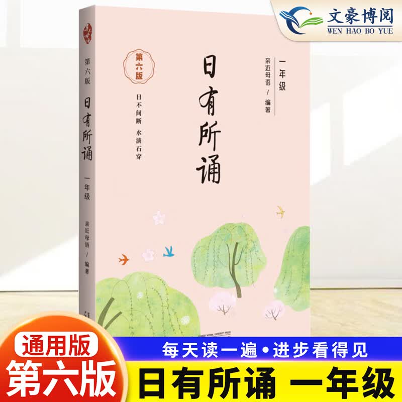 每日诵读日有所诵一年级上下册第六版薛瑞萍主编日有所诵近母语注音版 小学生1年级语文教材课外阅读书幼