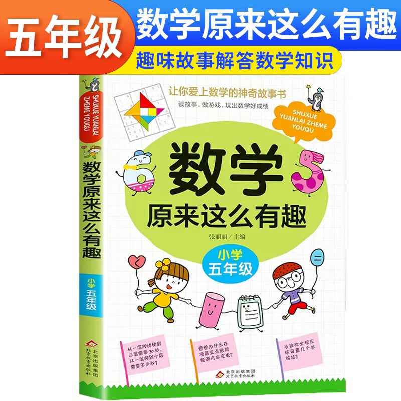 数学原来这么有趣五5年级小学生趣味神奇数学故事书彩图漫画版学习数学知识锻炼思维能力趣味游戏手脑结学习方法和技巧合紧贴教材