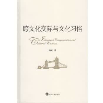跨文化交际与文化习俗