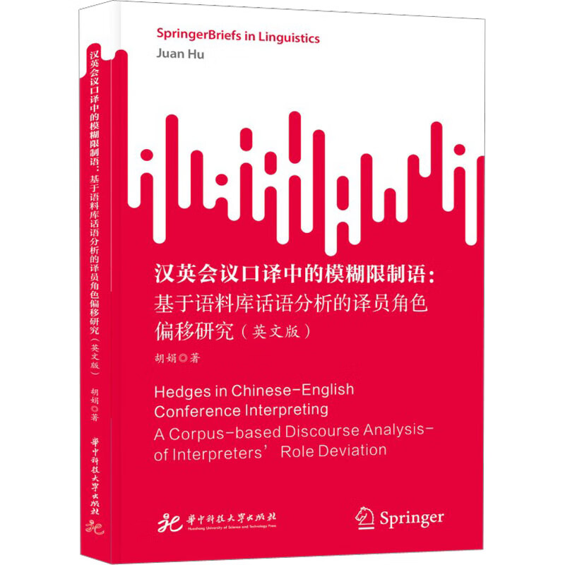 汉英会议口译中的模糊限制语:基于语料库话语分析的译员角色偏移研究(英文版) 胡娟 书籍 图书