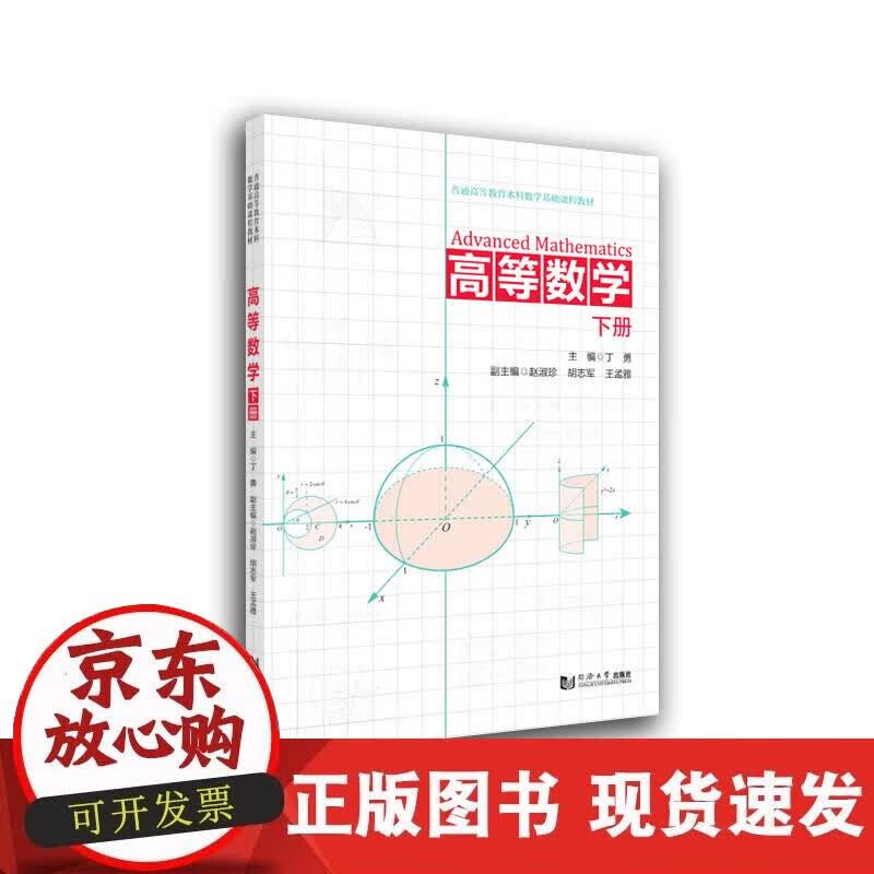 【现货】高等数学（下册）