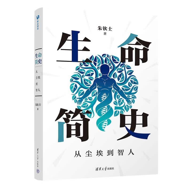 生命简史：从尘埃到智人 朱钦士 清华大学出版社