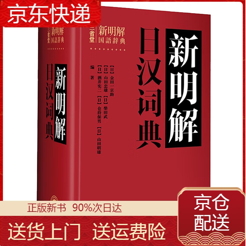 新明解日汉词典 工具书系列 日汉词典