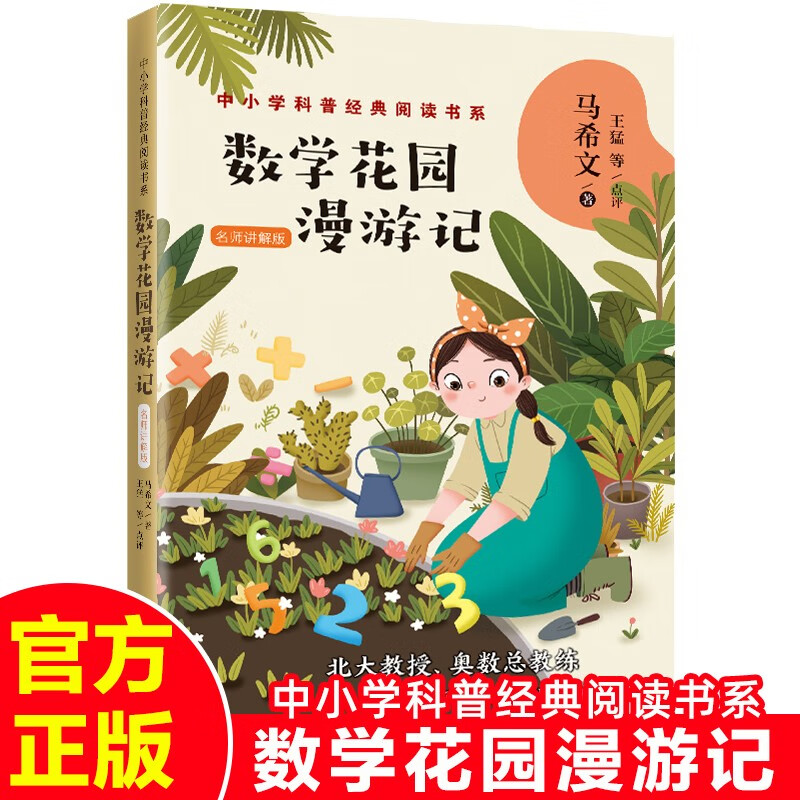 3册中科院院士谈祥柏神奇的数学张景中教你学数学藏在生活中的数学花园漫游记马希文儿童故事数学小学生三四五年级课外书老师推荐 数学花园漫游记
