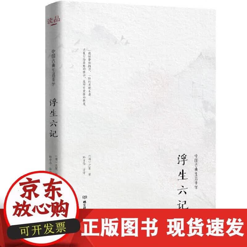 【现货】浮生六记