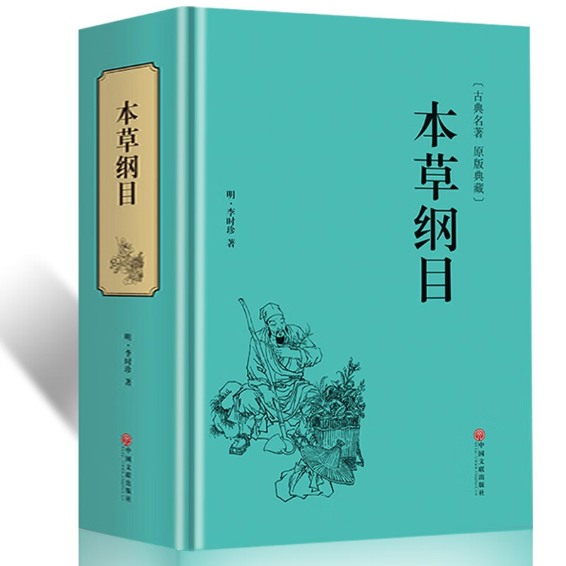 【精装998页】本草纲目李时珍全集原著文言文 中医四大名著黄帝内经伤寒论中草药彩图大全书养生保健书籍