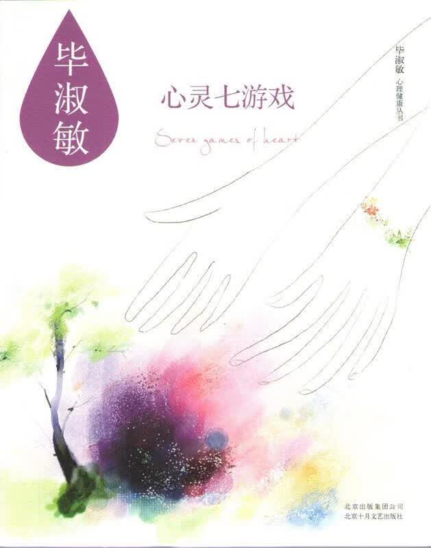 心灵七游戏 毕淑敏著【书】